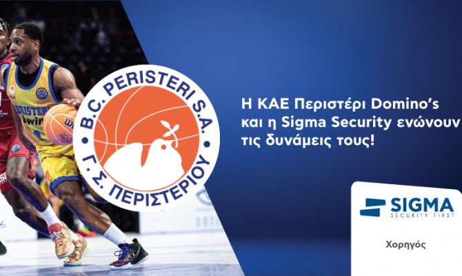 Η Sigma Security επίσημος Υποστηρικτής της ΚΑΕ Περιστέρι Domino’s για τη Σεζόν 2024-2025