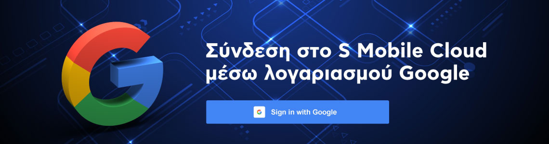 Σύνδεση στο S Mobile Cloud μέσω λογαριασμού Google