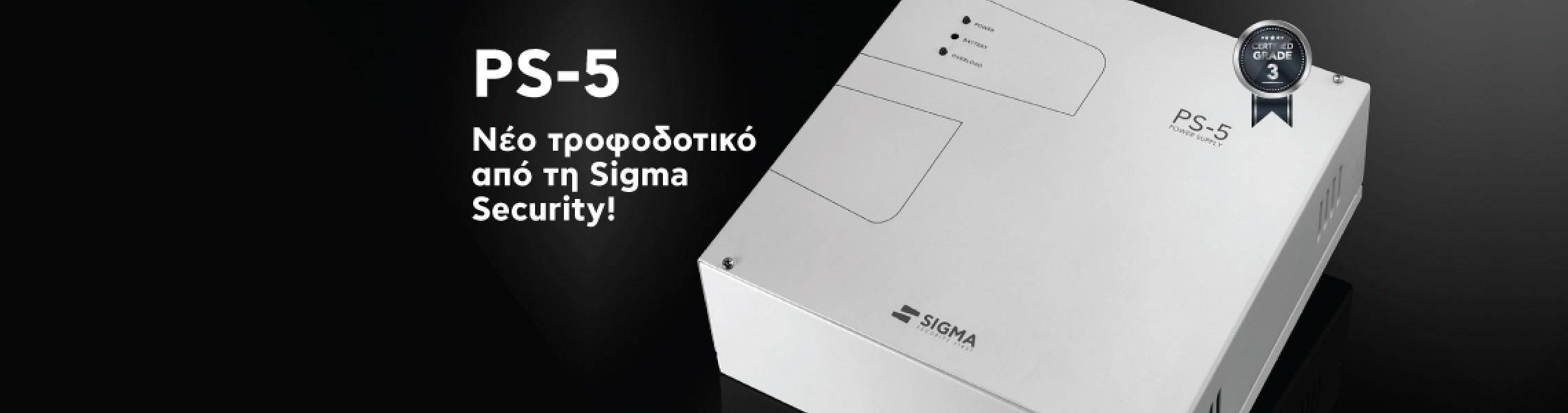 PS 5: Tο νέο τροφοδοτικό GRADE 3 από τη Sigma Security