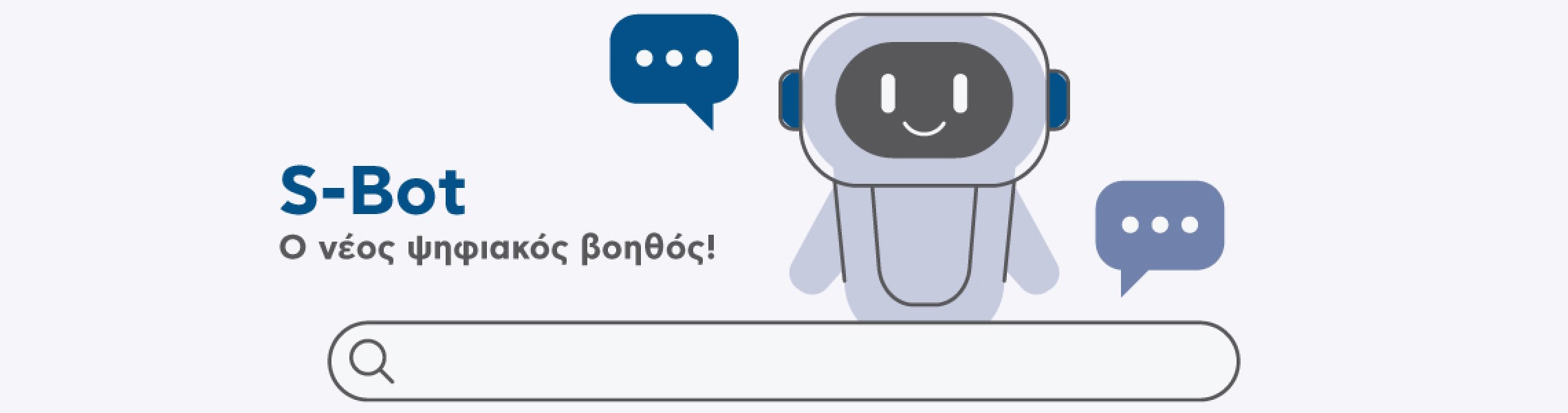 Γνωρίστε το S-Bot ΑΙ: Ο νέος ψηφιακός βοηθός τεχνητής νοημοσύνης της ...