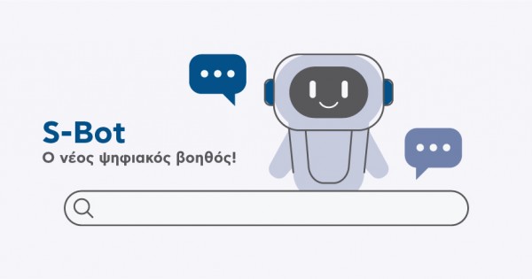 Γνωρίστε το S-Bot ΑΙ: Ο νέος ψηφιακός βοηθός τεχνητής νοημοσύνης της ...