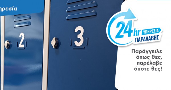 Νέα υπηρεσία SIGMA LOCKER 24/7