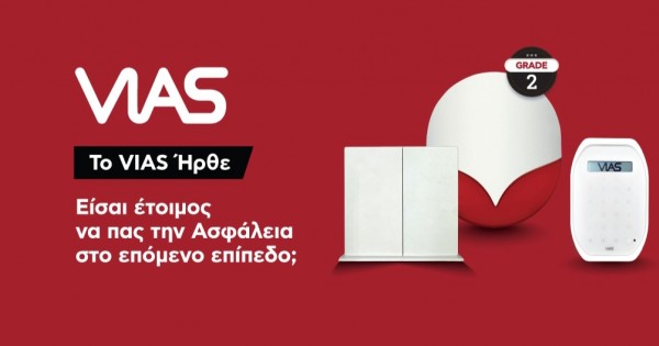 VIAS: Η νέα εποχή στα ασύρματα συστήματα συναγερμού